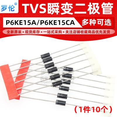 双向P6KE15A/P6KE15CA二极管