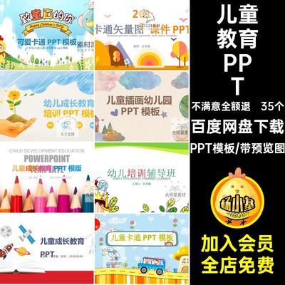 儿童成长教育PPTPPT模板招生长会说老师卡通节目表演家课件35个
