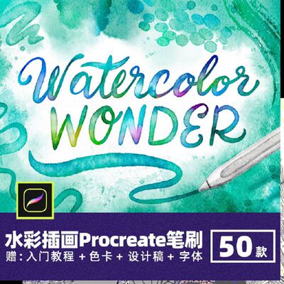 逼真水彩纹理Procreate笔刷厚涂水墨晕染水洗釉料水痕ipad插画笔