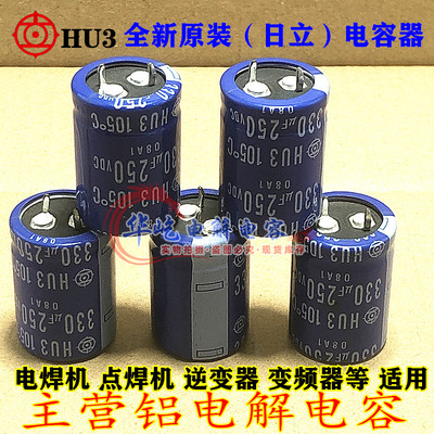 全新原装 进口日立 250V330UF 日立 HU3 200VDC 105度 电解电容器