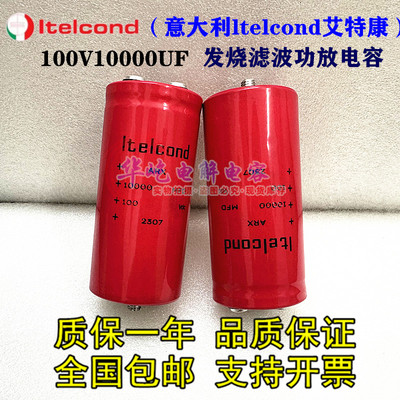 100v10000uf意大利Itelcond艾特康 100VDC100V 发烧滤波功放电容