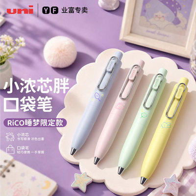 UNI三菱小浓芯速干中性睡梦限定
