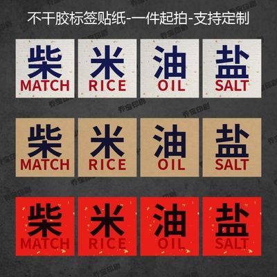 柴米油盐酱醋茶不干胶标签贴纸方形复古洒金水纹纸牛皮纸背胶标贴
