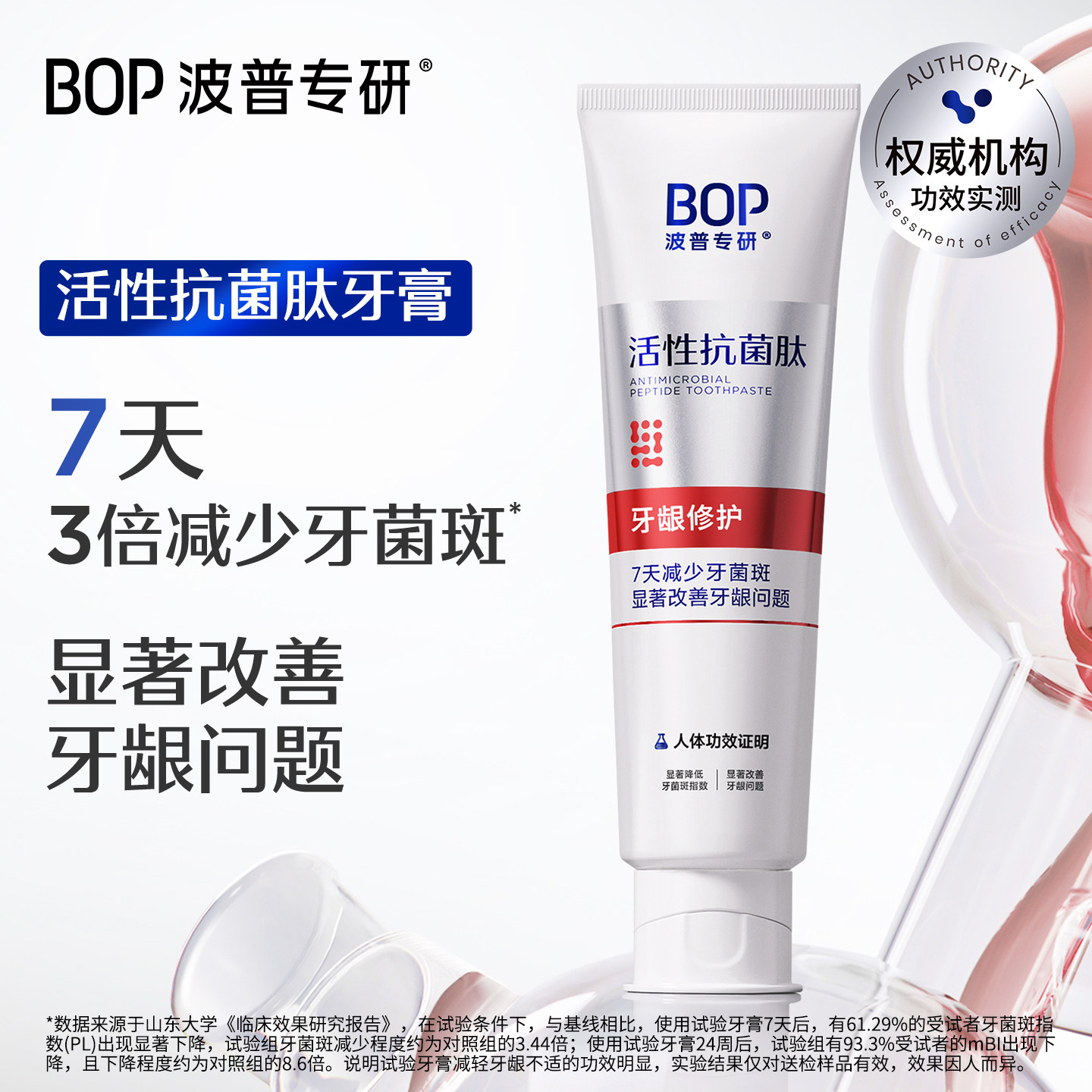 BOP活性抗菌肽牙膏牙龈修护含氟成人旗舰店正品改善牙龈不适