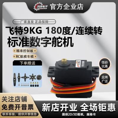 飞特10kg连续转180度数字舵机