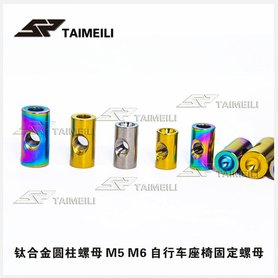 TAIMEILI钛合金圆柱螺母 M5 M6 自行车座椅固定螺母