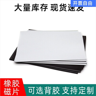 同性橡胶磁板软磁铁教学教具磁片磁性车贴广告磁片冰箱贴强磁