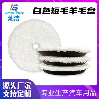 灿洁白色纤维收蜡盘123567寸汽车打蜡自粘盘现货W0738