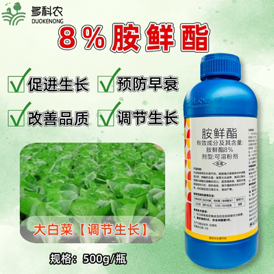 8%胺鲜酯植物生长调节剂调节剂胺鲜酯农药胺鲜酯