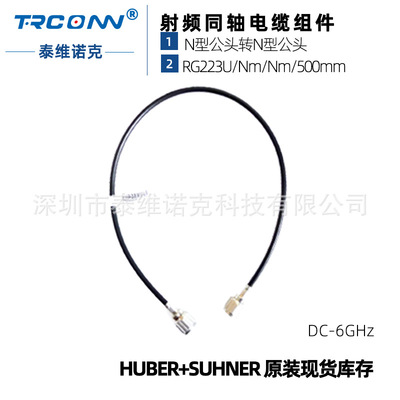 现货进口射频同轴测试线缆组件RG223U/Nm/Nm/500mm灏讯馈线suhner