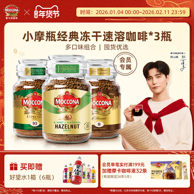 【阿云嘎推荐】moccona摩可纳咖啡5号中度冻干速溶黑咖啡200g*3瓶