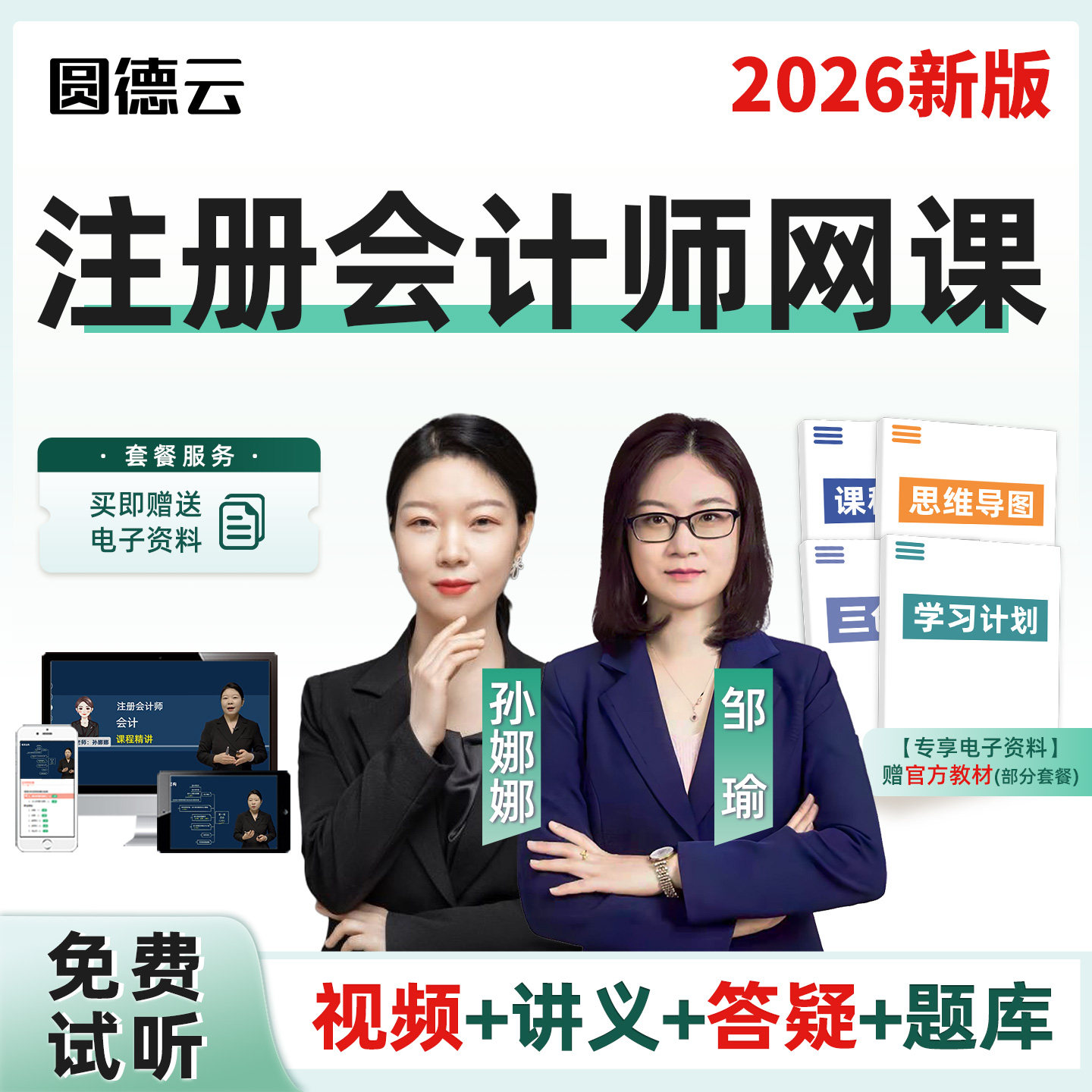 2026年注册会计师CPA网课视频课件注会教材课程会计习题真题孙娜