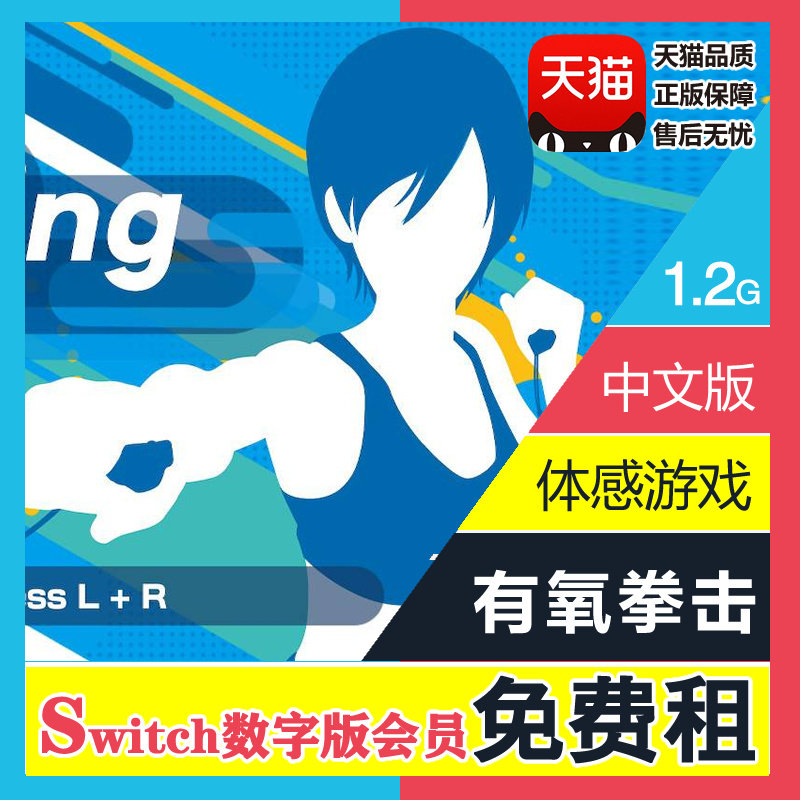任天堂Switch游戏 NS出租有氧拳击健身拳击 Fit Boxing下载版租赁会员免费畅玩_虎窝淘