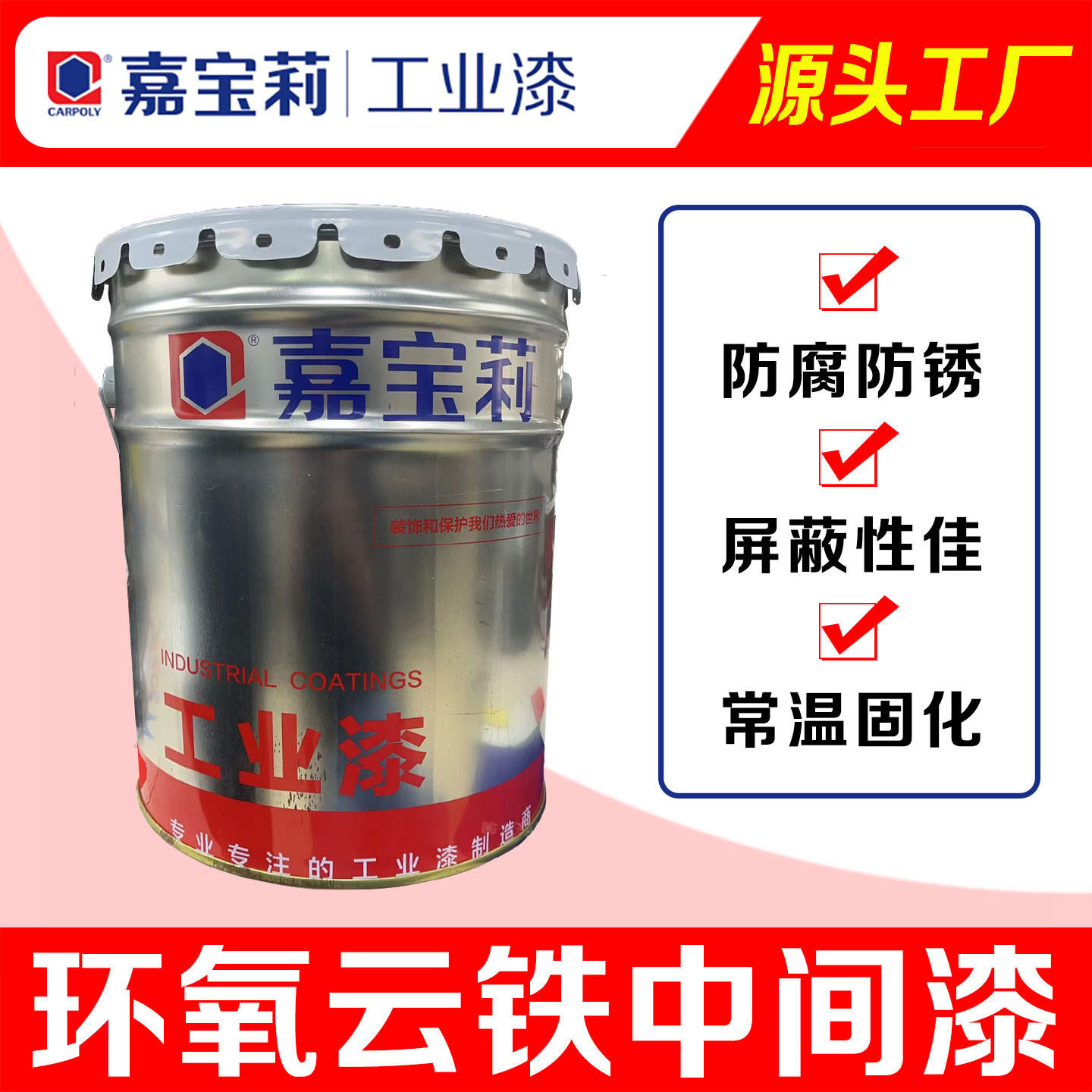 嘉宝莉钢结构码头石化设备屏蔽防腐防铁锈漆环氧云铁中间漆现货售