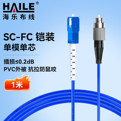 HAILE 海乐 铠装防鼠咬光纤跳线抗拉抗压 电信级单模单芯尾纤SC-FC跳纤 9/125  HJ-1SC-FC-SK