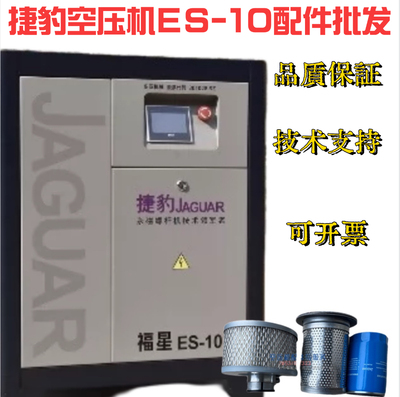 捷豹空压机ES-10保养配件天星ES-10空滤ES415859油滤OL00719油分