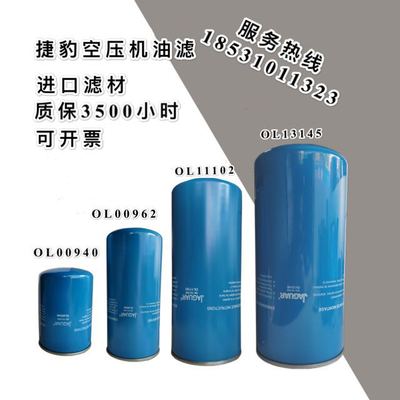 捷豹油过滤器OL00962/OL00940/OL11102/OL13145捷豹空压机油滤