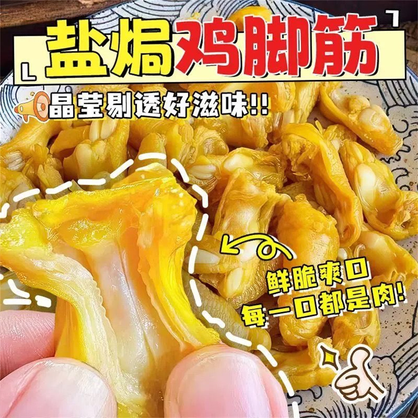ZMF盐焗鸡脚筋即食鸡爪筋熟网红爆款味办公室休闲解馋人造肉零食