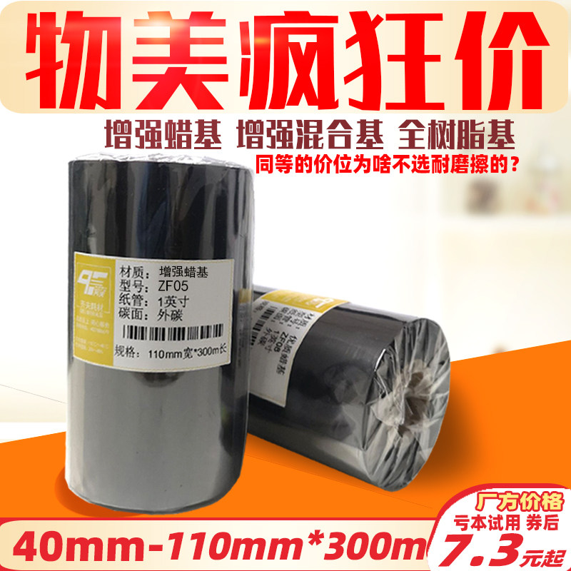 增强蜡基混合基全树脂基碳带 ttp-244 cp-2140条码打印机碳带110mm 300m标签纸蜡基碳带卷增强混合基树脂带_虎窝淘