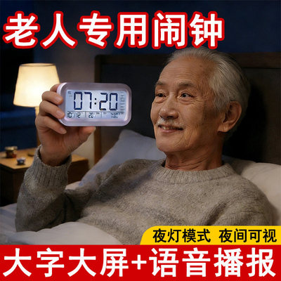 卧室静音闹钟老人专用夜光大字吃药提醒闹铃盲人语音报时起床神器