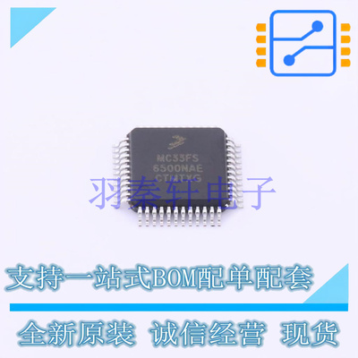 专业电源管理(PMIC) MC33FS6500NAE LQFP-48 全新原装进口