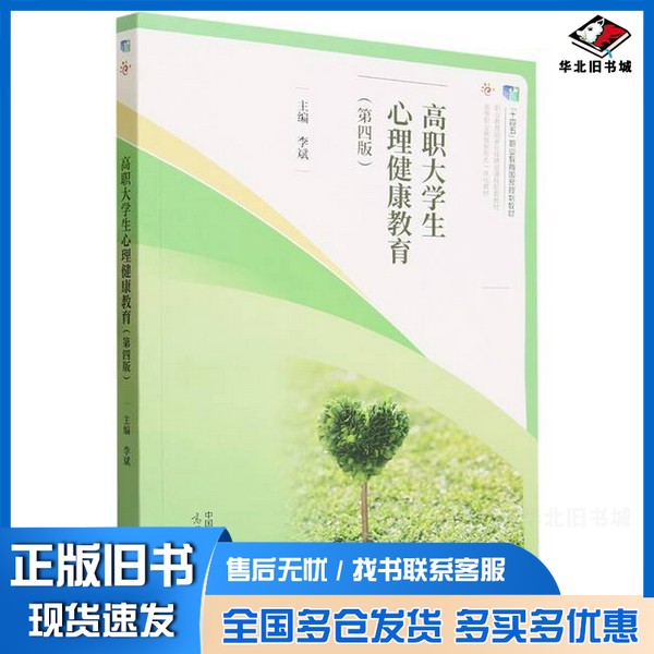 正版旧书高职大学生心理健康教育(第四版)无高等教育出版社9787040607345
