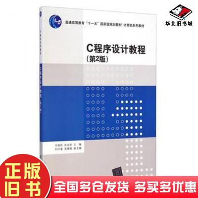 正版旧书C程序设计教程第2版马瑞民衣治安刘华蓥编清华大学出版社9787302389316