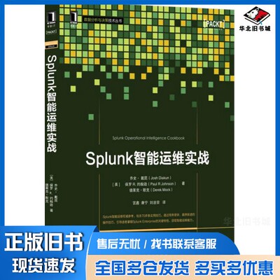 正版旧书数据分析与决策技术丛书  Splunk智能运维实战（美）戴昆，（美）约翰逊，（美）默克著机械工业出版社9787111515494