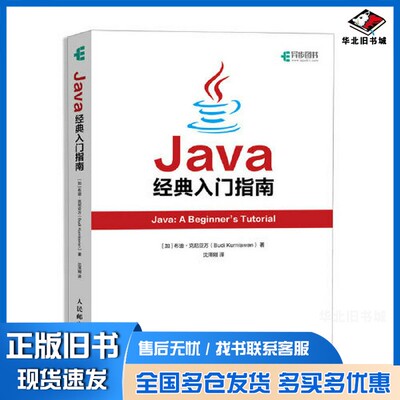 正版旧书Java经典入门指南[加拿大]布迪·克尼亚万（Budi Kurniawan）人民邮电出版社9787115525765