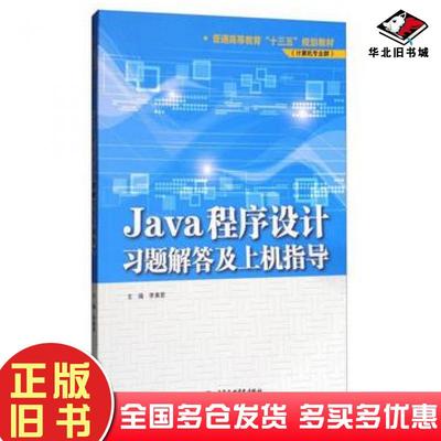 正版旧书Java程序设计习题解答及上机指导李素若编中国水利水电出版社9787517057529
