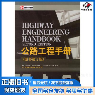 正版旧书公路工程手册原书第2版美布罗肯伯勒编著张彦林曹花娥许有俊等译中国电力出版社9787508349138