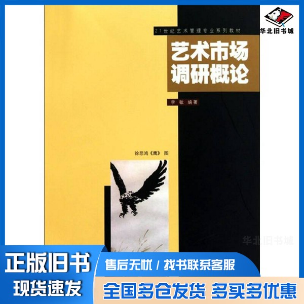 正版旧书艺术市场调研概论李敏编著出版社9787564124823
