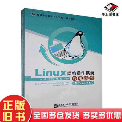 正版旧书Linux网络操作系统应用技术基于centos7张宏甫刘丁发石坤泉哈尔滨工程大学出版社9787566126733