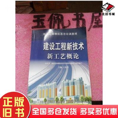 正版旧书建设工程新技术新工艺概论王东升 主编中国海洋大学出版社9787811251487