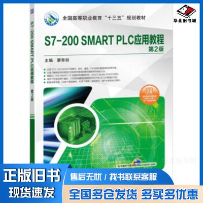 正版旧书S7200SMARTPLC应用教程第二2版廖常初编机械工业出版社9787111625261