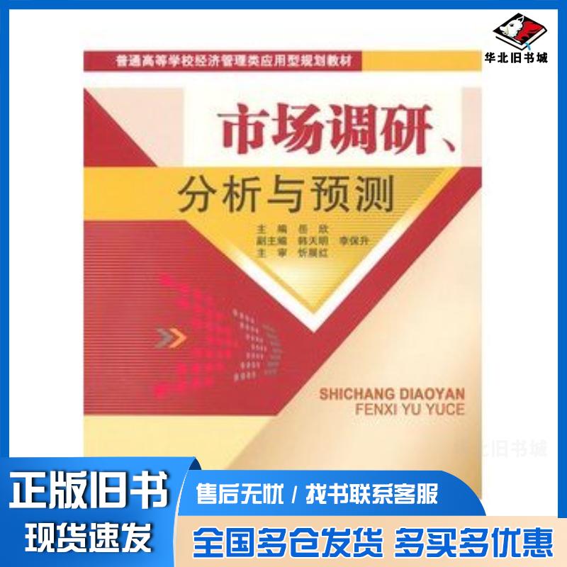 正版旧书市场调研分析与预测岳欣主编北京邮电大学出版社9787563524570