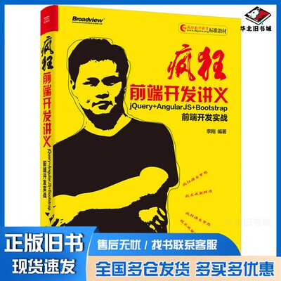 正版旧书疯狂前端开发讲义  jQuery+AngularJS+Bootstrap前端开发实战李刚编著电子工业出版社9787121326806