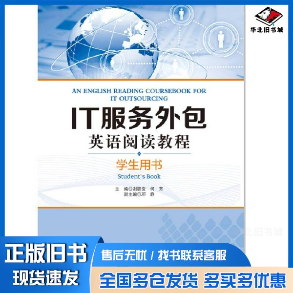 正版旧书IT服务外包英语阅读教程 学生用书谢职安,何芳主编;邓静副主编知识产权出版社9787513038089