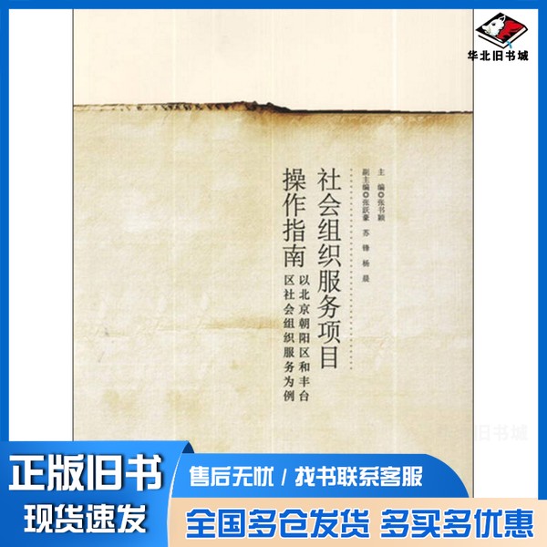 正版旧书社会组织服务项目操作指南以北京朝阳区和丰台区社会组织服务为例张书颖主编;张跃豪,苏锋,杨晨副主编知识产权出版社97