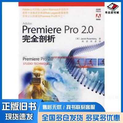 正版旧书PremierePro20完全剖析美罗森堡著周虑周进译人民邮电出版社9787115158376