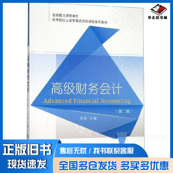 正版旧书高级财务会计(第2版高等院校工商管理类创新课程体系教材)李莉 编东北财经大学出版社9787565436130