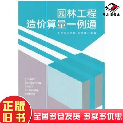 正版旧书园林工程造价算量一例通张国栋中国建筑工业出版社9787112197798