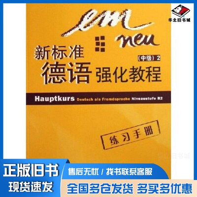 正版旧书新标准德语强化教程  练习手册  中级  2  英文（德）MICHAELA，PERLMANN-BALME，（德）SUSANNE SCHWALB编外语教学与研究
