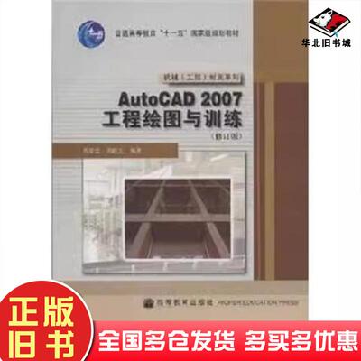 正版旧书AutoCAD2007工程绘图与训练莫章金 编著  周跃生 编著高等教育出版社9787040235661
