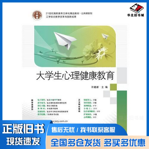正版旧书21世纪高职高专立体化精品教材 大学生心理健康教育许建新武汉大学出版社9787307129863