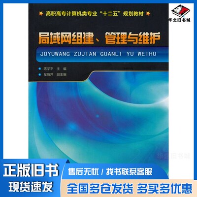 正版旧书局域网组建、管理与维护陈学平主编；左晓萍副主编化学工业出版社9787122102812