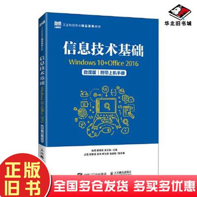正版旧书信息技术基础Windows10Office2016陈珂廖黎莉徐卫英人民邮电出版社9787115595614