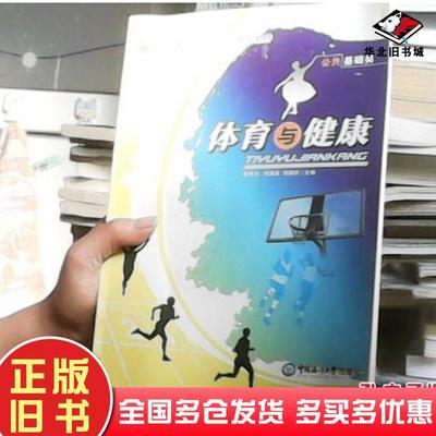 正版旧书体育与健康吴江主编谢飞飞朱超副主编中国海洋大学出版社9787810674225