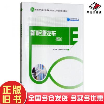 正版旧书新能源汽车概论尹向阳陆海明人民交通出版社9787114146817
