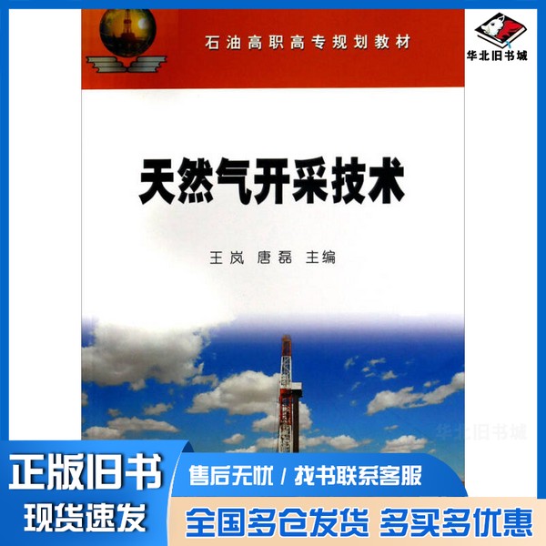 正版旧书天然气开采技术/石油高职高专规划教材王岚、唐磊  编石油工业出版社9787518300211